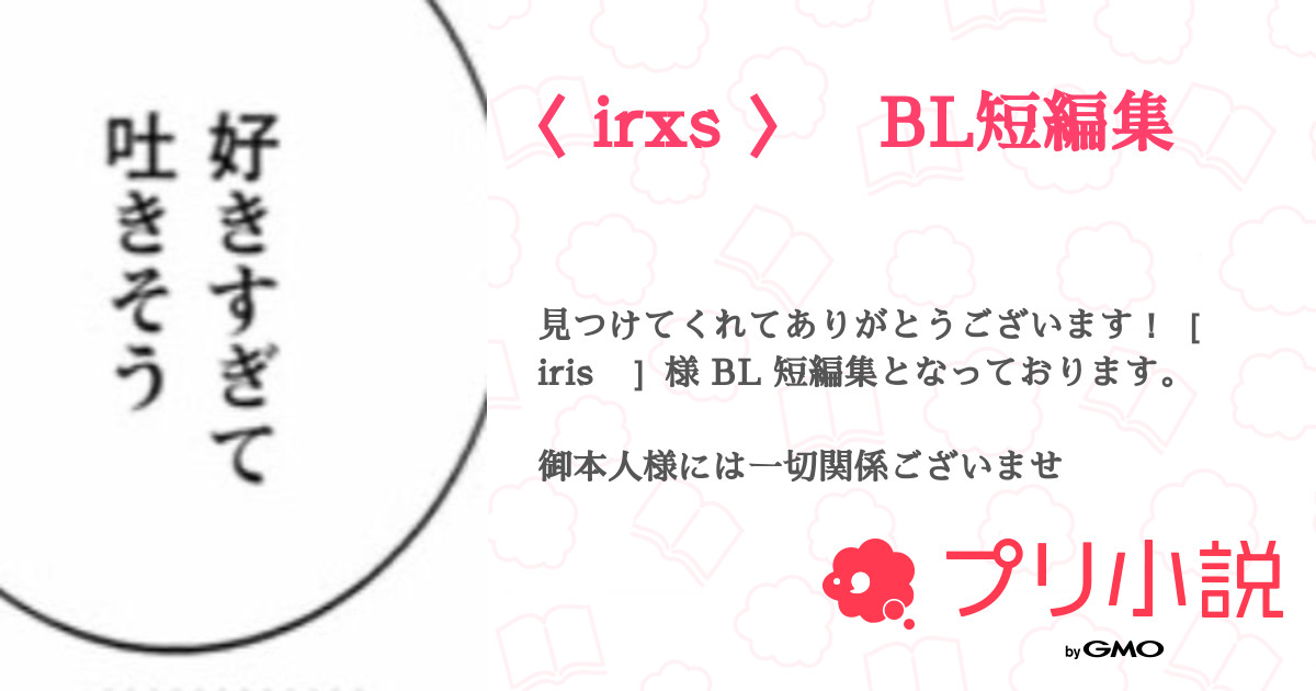 第17話：水 × 赤 結局Mじゃん 🔞（ 〈 irxs 〉 BL短編集）｜無料スマホ夢小説ならプリ小説 byGMO